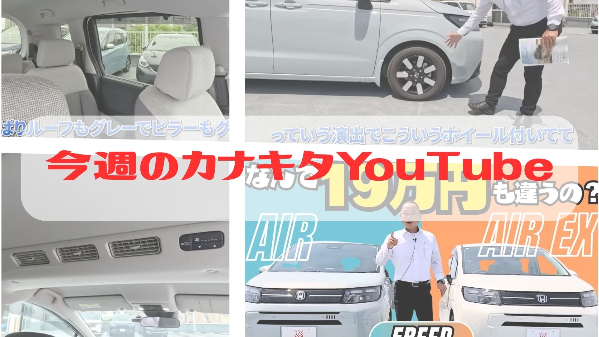 【比較】FREED AIRとAIR EX どこが違うの？｜ホンダカーズ神奈川北